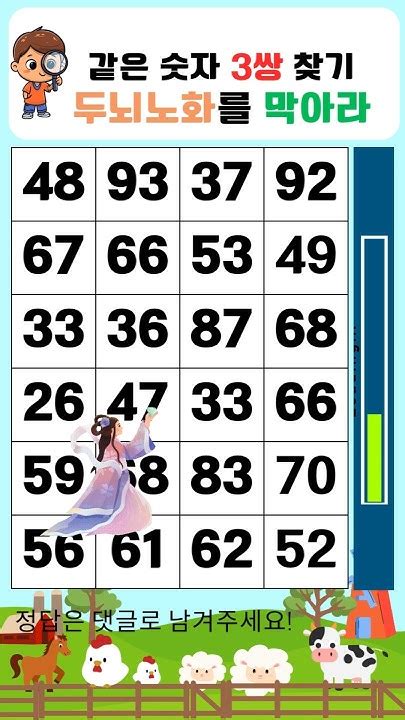 두뇌노화를 막아라 090 치매예방 치매예방퀴즈 두뇌건강 같은숫자찾기 Youtube