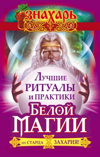 «Лучшие ритуалы и практики Белой Магии от старца Захария!» Захарий ...