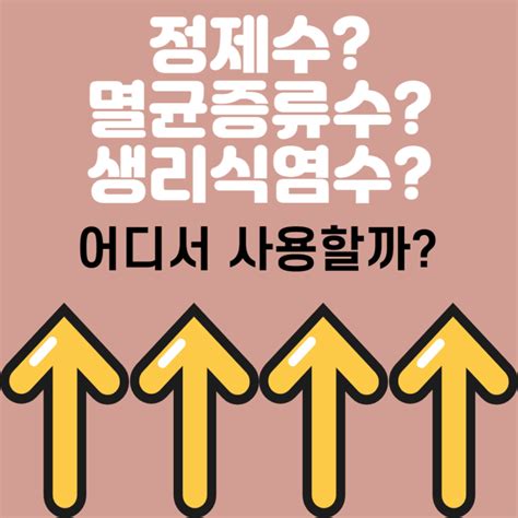 멸균증류수 정제수 생리식염수 사용처 공정과정 네이버 블로그