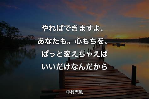 【背景3】やればできますよ、あなたも。心もちを、ぱっと変えちゃえばいいだけなんだから 中村天風
