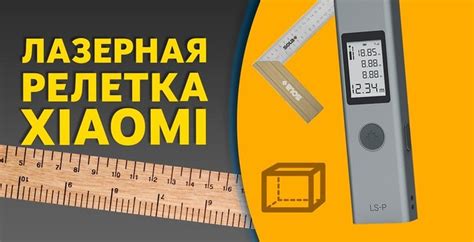 Дальномер или лазерная рулетка от Xiaomi | Пикабу