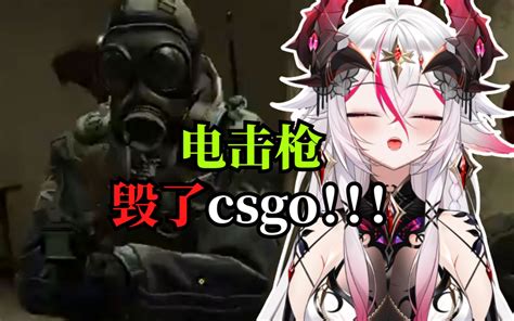 电击枪毁了csgo！！！！！ 马马今天马枪了吗 马马今天马枪了吗 哔哩哔哩视频