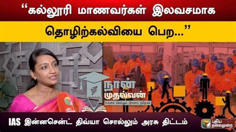 Naan Mudhalvan Tnsdc On Linkedin “கல்லூரி மாணவர்கள் இலவசமாக தொழிற்கல்வியை பெற ” Ias