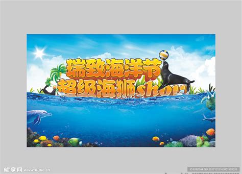 海洋节 海狮设计图 海报设计 广告设计 设计图库 昵图网