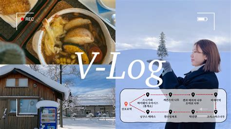 여행 Vlog 삿포로 겨울여행ep1 ️비에이•크리스마스나무•후라노 Youtube