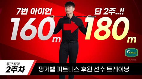 2주차 7번 아이언 160m → 180m 투어 입상을 위한 특별훈련 2편 핑거벨챌린지 시즌4 핑거벨 챌린지 2