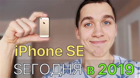 iPHONE SE в 2019 (САМЫЙ ДЕШЕВЫЙ АЙФОН) Стоит взять? - YouTube
