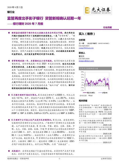 银行业理财2020年7月报：监管再度出手影子银行，资管新规确认延期一年
