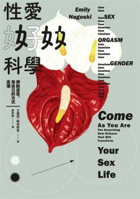 性愛好科學：掙脫迷思、用自己的方式高潮 Come As You Are ： The Surprising New Science That