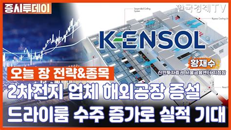 오늘 장 전략and종목 실적 발표 앞두고 관망세ㅣ오늘의 관심종목 케이엔솔 황재수 증시투데이 시장 전략and종목 한국