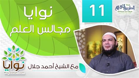 نوايا مجالس العلم برنامج نوايا مع الشيخ احمد جلال Youtube