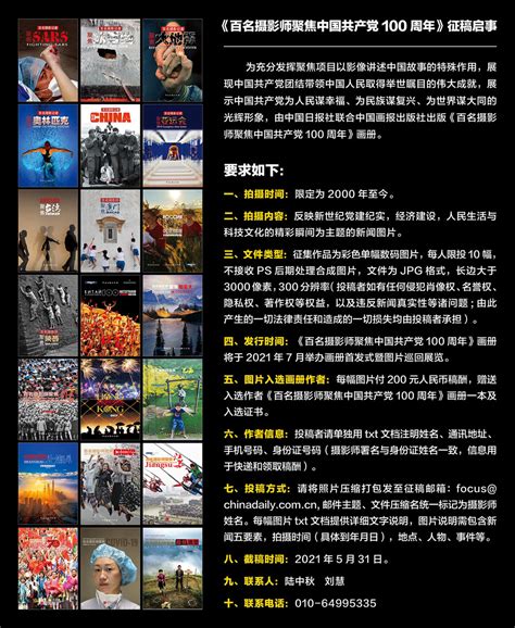 《百名摄影师聚焦中国共产党100周年》征稿启事 中国日报网