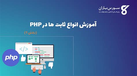 آموزش انواع ثابت ها در PHP دانشنامه برنامه نویسی سورس باران