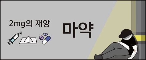창원대신문 모바일 사이트 2mg의 재앙 마약