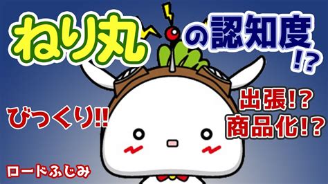 【ねり丸君って、サンドイッチ？？】練馬区公式アニメキャラクターねり丸君登場！その2 ロードふじみch38 Youtube
