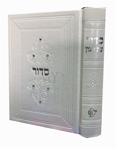 Siddur At Ratzon My Sefer