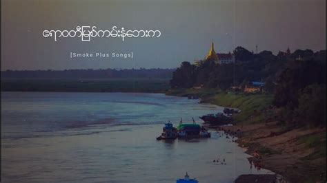 တင်ဝင်းလှိုင် ကိုယ်လာရင်ကြိုမှာလား Youtube