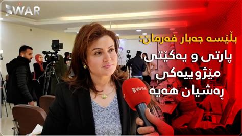 بڵێسە جەبار فەرمانپارتی و یەکێتی مێژوییەکی ڕەشیان هەیە Youtube