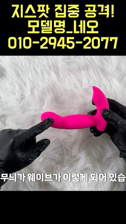 지스팟 멀티오르가즘 딜도 추천네오 여자 성인용품 바이브레이터 리뷰남성 전립선 마사지 가능 Youtube