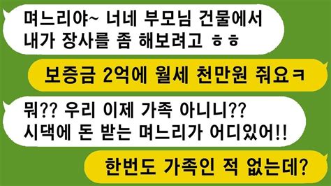 결혼 두 달을 앞둔 어느 날 예비 시어머니가 아버지의 건물에서 장사하겠다며 무료로 빌려달라고 했다 그래서 사이다 파혼하게 됩니다 Youtube