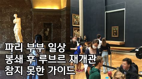 파리 브이로그 Vlog 200초 쾌속 루브르 투어 빠담빠담 비하인드 공심채 볶음 깍두기 해먹고 고양이 자랑하기 우쿨렐레 치며 노래하는 파리 부부 일상 프랑스