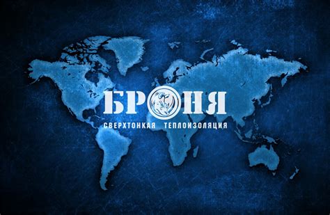 Теплоизоляция "Броня" - выгодно купить жидкую теплоизоляцию.