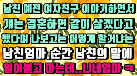 카카오실화사연 남친이 자기 엄마를 니네 엄마라고 부르라는 이유는 ㅎㅎㅎㅎ Youtube