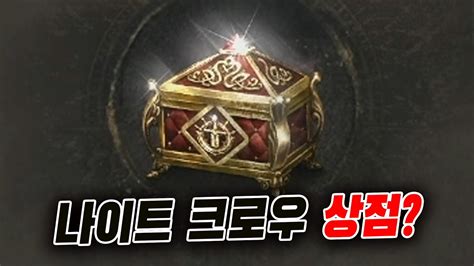 신작게임 나이트크로우 인게임 과금 패키지 리뷰 Youtube