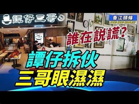 譚仔拆伙 三哥眼濕濕 警告：在港營商風險高 「藝術館」被拆 誰在説謊？內地大 《看中國》香港頻道 Gan Jing World