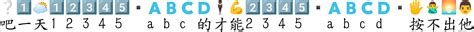 吧一天12345 Abc的才能2345 Abcd 按不出他”转爲emoji表情符号 《国语字典》📘 吧一天12345 Abc的才能2345 Abcd 按不出他”转爲emoji表情符号 《国语字典》📘
