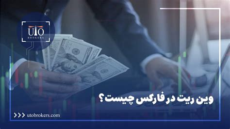 وین ریت در فارکس چیست؟ آیا وین ریت بالا خوب است؟
