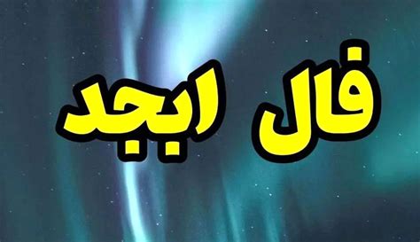 فال ابجد 19 فروردین ماه فال ابجد با اسم مادر
