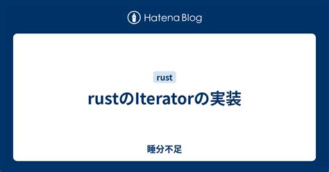 Rustのiteratorの実装 睡分不足
