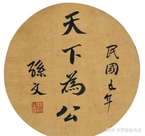 孙中山一生写得最多的四字书法作品， 天下为公”，您知多少幅？ 知乎