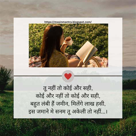 Tu Nahi Koi Aur Sahi Shayari तू नहीं कोई और सही Mosin Mantra