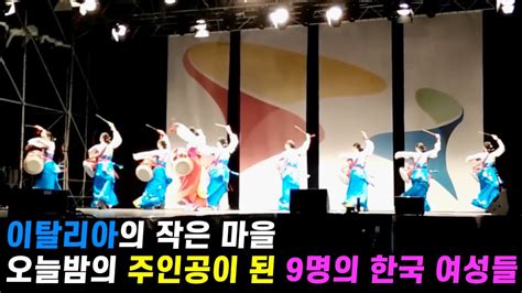 북을 허리에 매달고 무대 위로 나온 9명의 한국인들이 이색적인 공연을 선보이자 결국 관객들 박수세례 Youtube