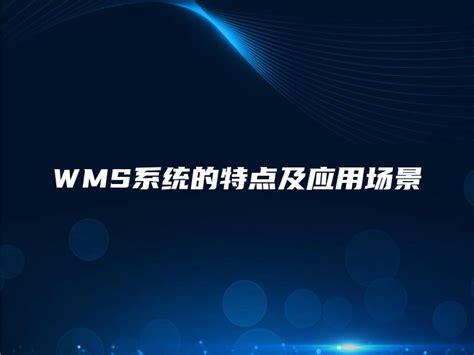 wms系统的特点及应用场景 金智达软件
