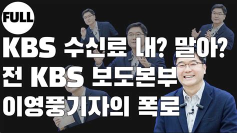 Kbs 수신료 내 말아 전 Kbs 보도본부 이영풍기자의 폭로 이영풍 특강 Full Version Youtube