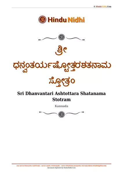 ಶ್ರೀ ಧನ್ವಂತರ್ಯಷ್ಟೋತ್ತರಶತನಾಮ ಸ್ತೋತ್ರಂ Sri Dhanvantari Ashtottara