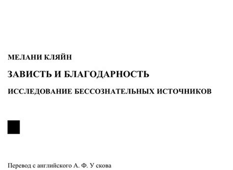 Зависть и благодарность. Мелани Кляйн | Самосозидание | ВКонтакте