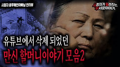 무서운이야기 모음 유튜브에서 삭제 된 만신할머니 이야기 모음2ㅣ윤후혜인아빠 님 사연ㅣ돌비공포라디오ㅣ괴담ㅣ미스테리 인터뷰 ㅣ시청자 사연 Youtube