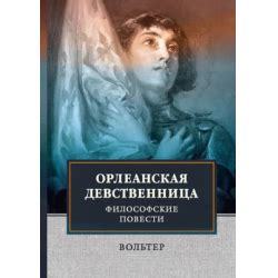 Отзыв о Книга "Орлеанская девственница" - Вольтер | Провакационно ...