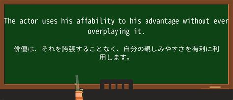 【英単語】affabilityを徹底解説！意味、使い方、例文、読み方 おもしろい英文法