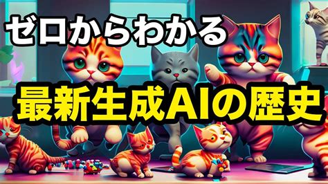 ゼロからわかる最新生成AIの歴史 1ゼロからわかる生成AIの歴史 YouTube
