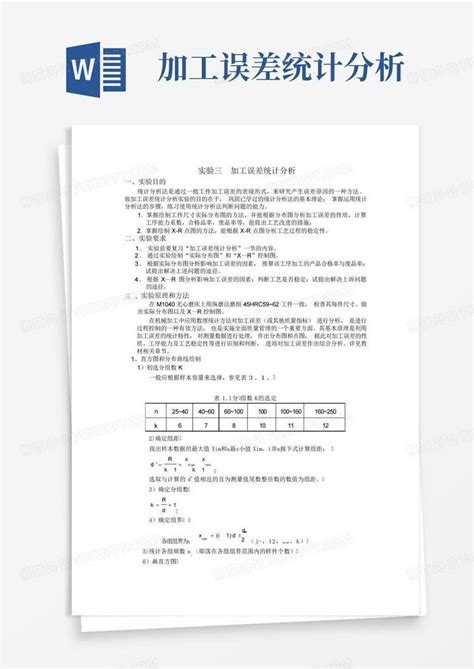 加工误差统计分析word模板下载编号lkamrmzn熊猫办公 加工误差统计分析word模板下载编号lkamrmzn熊猫办公