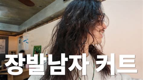 장발남자 커트 브이로그 남자장발 남자머리 이쁨10 Youtube