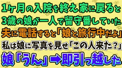 【スカッとする話】1ヶ月の入院から帰ると、3歳の娘が1人で留守番をしていた。夫に電話すると「娘と旅行中」私は娘に写真を見せ「この人来た？娘