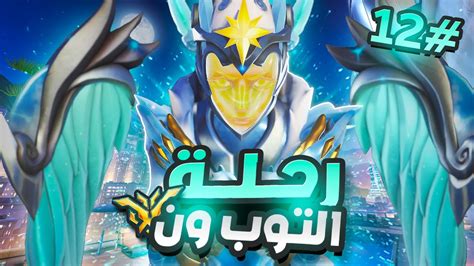 رحلة التوب ون 🥇12 Youtube