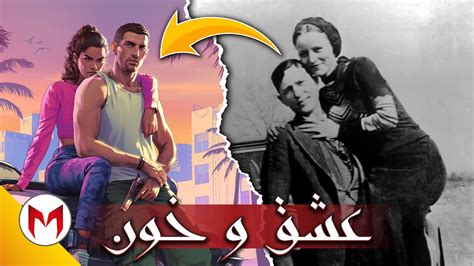 داستان بانی و کلاید منبع الهام جی تی ای 6 Youtube