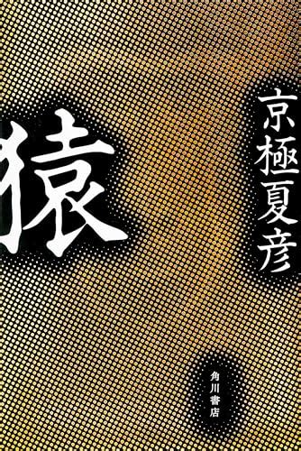 『猿』｜感想・レビュー・試し読み 読書メーター